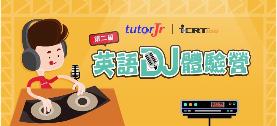 第二屆tutorJr英語DJ選拔賽｜Accupass 活動通